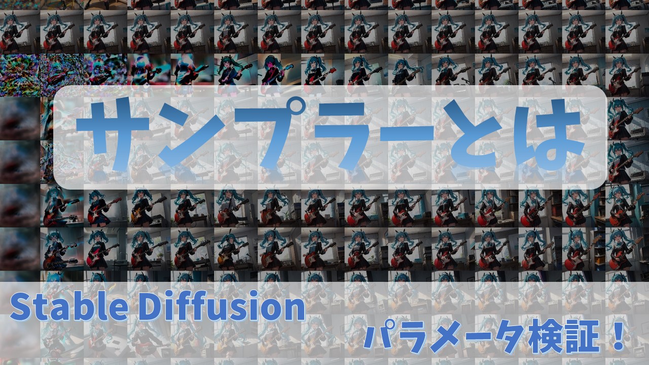Stable Diffusion Samplerの選択方法まとめ（サンプラー） | GANS TECH LAB
